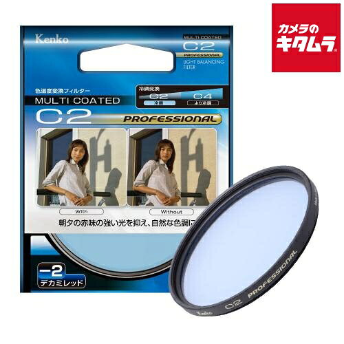 【製品特徴】■朝夕や、白熱電球照明下で色温度の低い、赤味の強い光を、自然な色調に仕上げるブルー系フィルター■-2デカミレッドの補正効果■カラーリバーサルフィルムの撮影では、デジタルカメラのような「ホワイトバランス」機能がないため、フィルター...