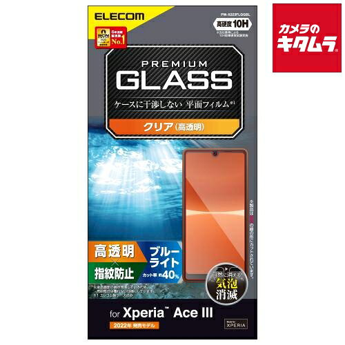 【製品特徴】■ガラス特有のなめらかな指滑りを実現するブルーライトカットタイプのXperia Ace III(SO-53C/SOG08)用液晶保護ガラス■液晶ディスプレイが発する光の中の青い部分「ブルーライト」を約40%カット■表面硬度10H...