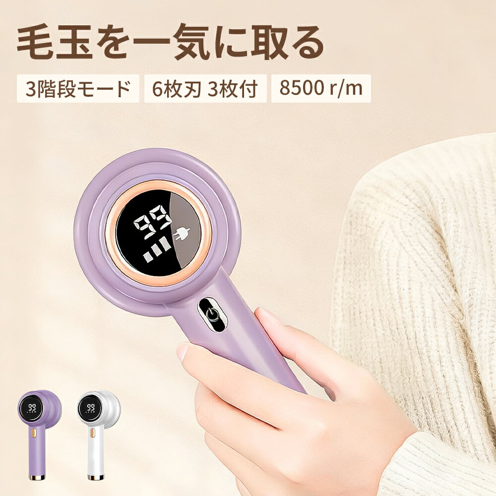 メーカー希望小売価格はメーカーサイトに基 づいて掲載しています 商品情報 ポイント 【3 段階モード調節、様々な生地に対応】毛玉クリーナーは素材の種類と毛玉の長さに応じて、回転速度を低・中・高の 3 段階に調整可能です。衣類だけでなく、毛布...