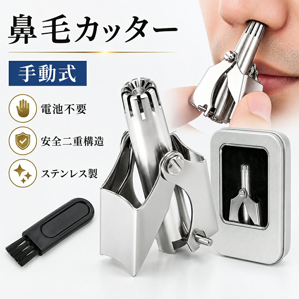 鼻毛カッター 安全に簡単に鼻毛を処理！ 材質 ステンレス 特徴 電池不要，手に取るだけですぐ使える。 コンパクトなサイズで、お出かけの際にカバンにサッと収納できます。 デザイン 光沢感のあるステンレス素材を採用。握りやすいフォルムで耐久性に...