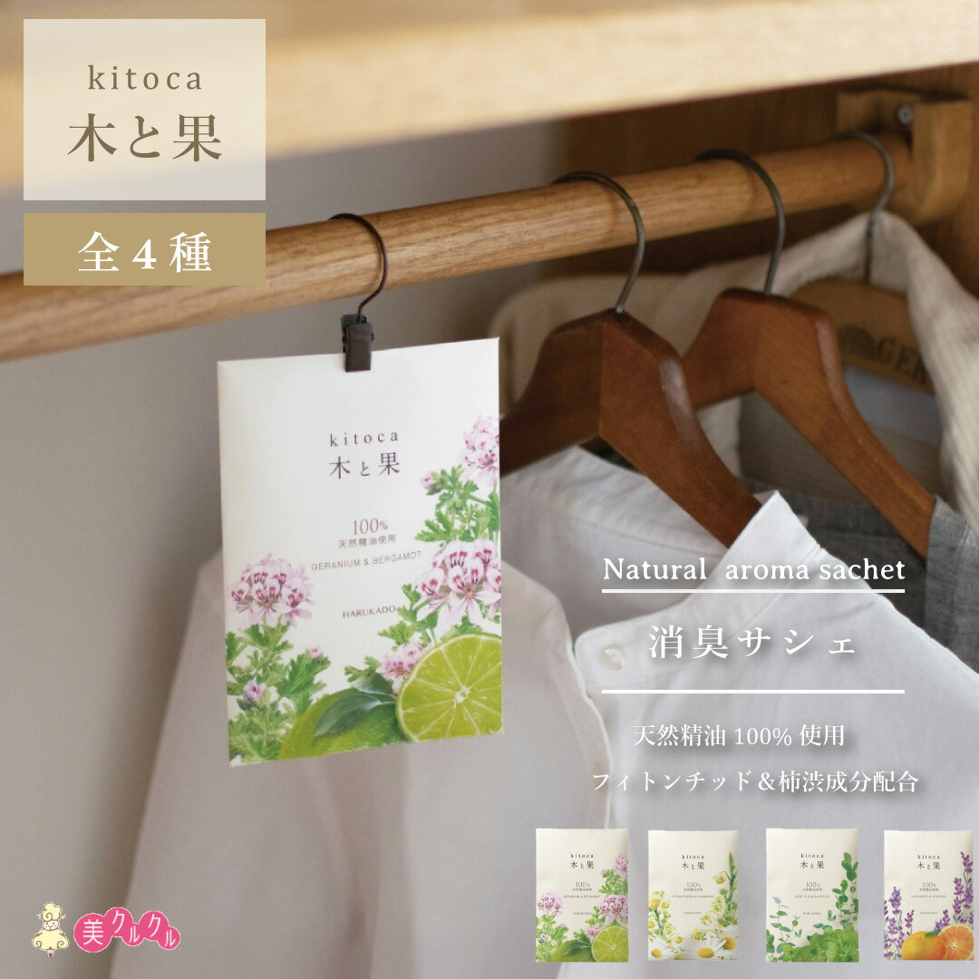 カリス成城 天然精油100％使用 木と果 kitoca 消臭サシェ 特徴 ・天然精油100％使用のナチュラルな香りがクローゼットやお部屋で手軽に楽しめます。 ・樹木成分フィトンチッドと柿渋エキスの2種類の天然消臭成分配合。 ・気になるニオイ...