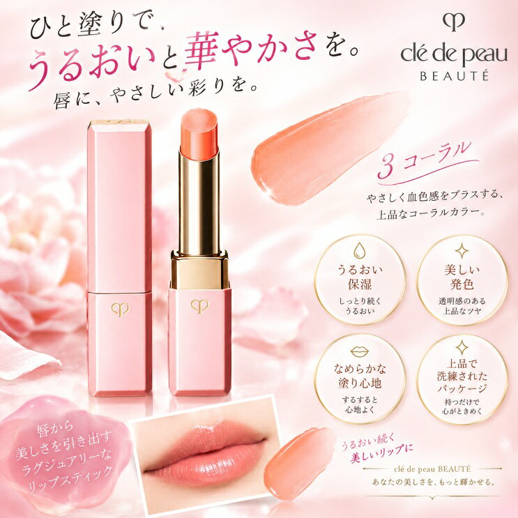 【資生堂】クレ・ド・ポー ボーテ マニフィカトゥールレーブルn(3 コーラル) リップクリーム 2.8g クレ・ド・ポー ボーテの内容量2.8gのクリームです。 SPF50+・PA++++で、日常の紫外線から肌を守るUVケアです。 毎日の外...