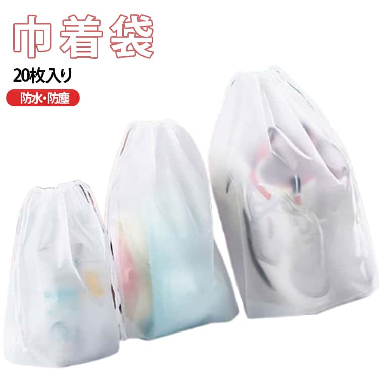 【乾湿分離】防水ビニール製の巾着袋は、濡れた服や水着、汗をかいたタオル、衣類、洗面用具、化粧品などを分けて収納できます。バッグ内の清潔で乾燥した衣類を汚す心配はありません。です【半透明】半透明のデザインで、入れた物を一目で確認できます。おも...