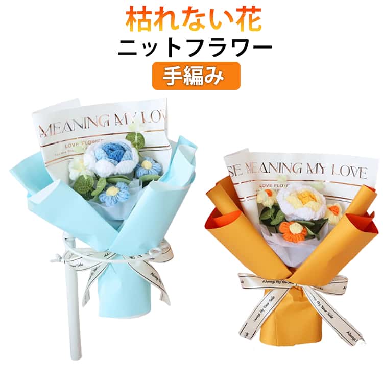 温かみのある手編みデザインが魅力のニットフラワー花束。かぎ針編みで丁寧に作られた毛糸の花は、やわらかな質感と可愛らしい雰囲気で、お部屋を優しく彩ります。枯れることのない造花なので長く楽しめ、インテリアとしてもおすすめ。持ち運びに便利な手提げ...