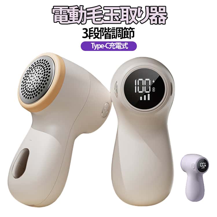毎日の衣類ケアがスムーズに！衣類をきれいに整える電動毛玉取り器。低速から高速までの3段階スピード調節で、素材に合わせて適切な強さでケアできます。効率よく衣類を傷付けずにケアできるカット＆吸引一体型で、衣類の上に毛くずを残しません。切れ味抜群...