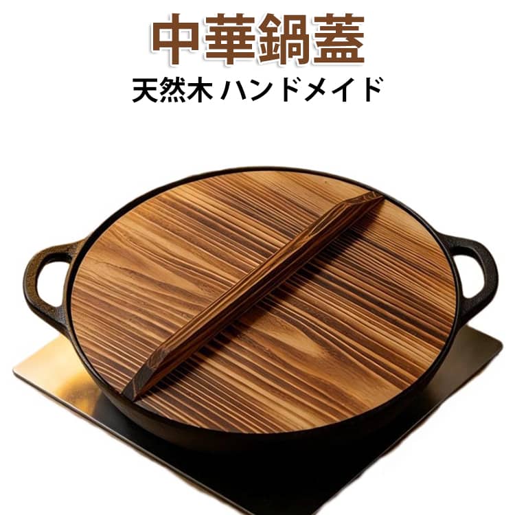 天然杉木を使用した温もりあふれる木製中華鍋蓋。ナチュラルな木目が美しく、キッチンに優しい雰囲気をプラスします。丸型デザインで中華鍋やフライパンにしっかりフィットし、調理中の油はねや吹きこぼれを防止。しっかり握れるハンドル付きで、持ち上げやす...