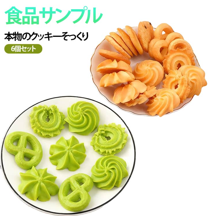 本物そっくりの質感と色合いが魅力のバタークッキー食品サンプル6枚セット。PVC製なので、耐久性にも優れており、長くご使用いただけます。腐らないのでご先祖様のお供え物にも使用できます。カフェやレストラン、ケーキショップなどのサンプル陳列、撮影...