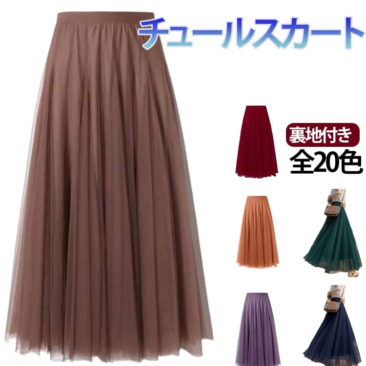 お洒落で可愛い雰囲気たっぷりしたチュールスカート。柔らかいチュール素材で、魅力で女性らしさをそっと引き出してくれて嬉しいポイントです。ウエストゴム仕様で着心地楽チン◎裏地付きで透けにくく安心して着用できるのもポイント。ふんわりとしたボリュー...