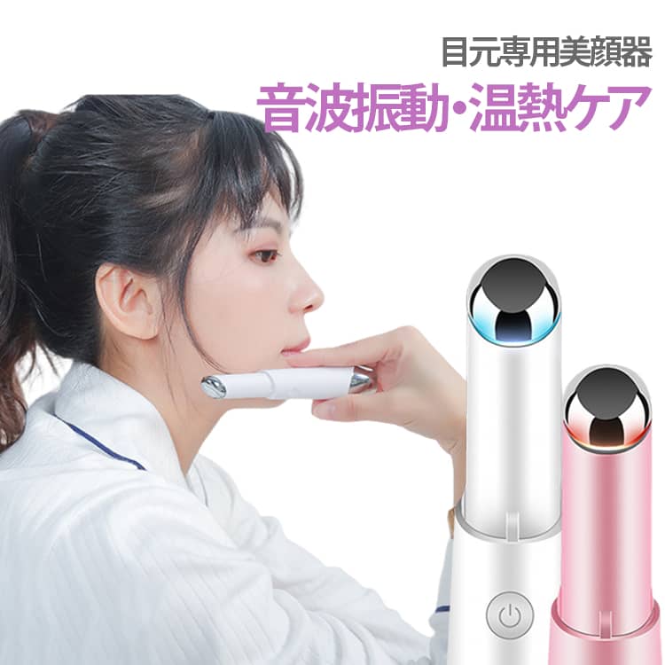 【目元専用美顔器】温熱、音波振動、イオン導入、2色LEDが一体化。デザインと軽さで毎日の美容を格上げ。目元が気になる方や若い方も積極ケアしましょう！ 【音波振動・温熱ケア】高頻度振動と40℃±5℃の温熱機能が1分間に約12000回で、目元や...