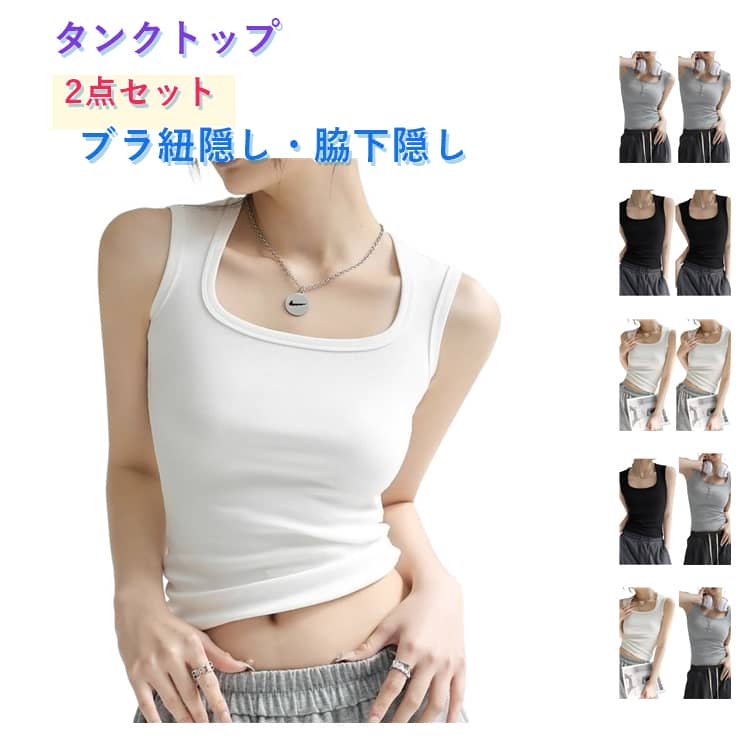 細見えを叶えるタイトなシルエットと、薄手素材を両立したタンクトップです。夏の薄着シーズン、気になる“ハミ肉・脇肉・横乳”をしっかりカバー。丁度いい開き具合のスクエアネックがデコルテ周りを美しく見せ、すっきりとした印象に。脇部分をしっかりカバ...