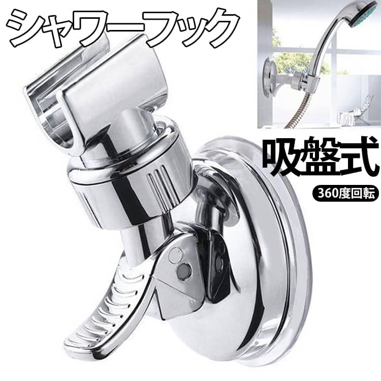 スタイリッシュなデザインで、家庭用にぴったりのシャワーフック。フックが上下左右に自由自在！座り姿勢でも立ち姿勢でも自由に合わせられます。幅広い平滑面に対応・後残りゼロ ガラス・鏡・タイル・メタルなどのツルツル面に対応。7cmの大きな吸盤でし...