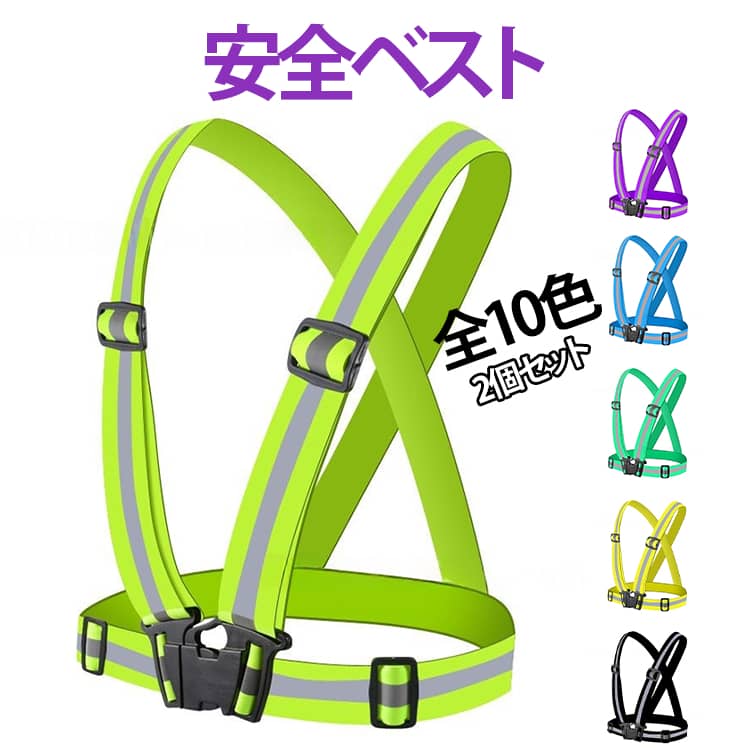 夜道・工事・運動時の必須アイテム！選べる10色、安全ベスト。高輝度反射材を配置しており、暗所や夜間でも視認性抜群。ウエストとショルダー部分はサイズ調節可能なので、男女問わず幅広い体型に対応。通気性もよくムレる心配もありません。交通事故防止！...