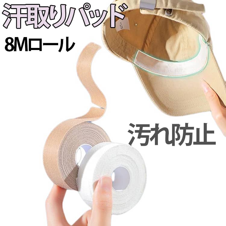 切って貼るだけ！汗取り&汚れ防止テ一プ。帽子の内側に汗取りパッドを取り付けて、汗じみや汚れを防ぎ、嫌な臭いを取り除きます。化粧品がついた、脇汗による服が黄ばみを効果的に防止できて安心です！粘着力はしっかりしているのに、剥がすときは衣類を傷め...