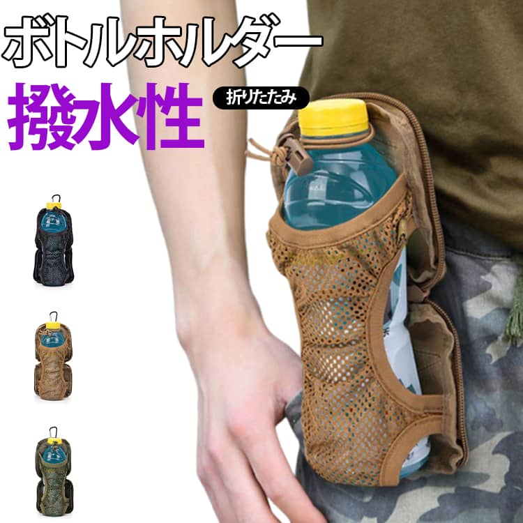 便利な折りたたみミリタリーボトルホルダー。付属のショルダーベルトを取り付ければ肩掛けスタイルにも対応します。カラビナ付きなので、リュックのショルダーやウエストポーチ、ベストやベルトなど様々なアイテムに取り付け可能！撥水加工を施した生地で水や...