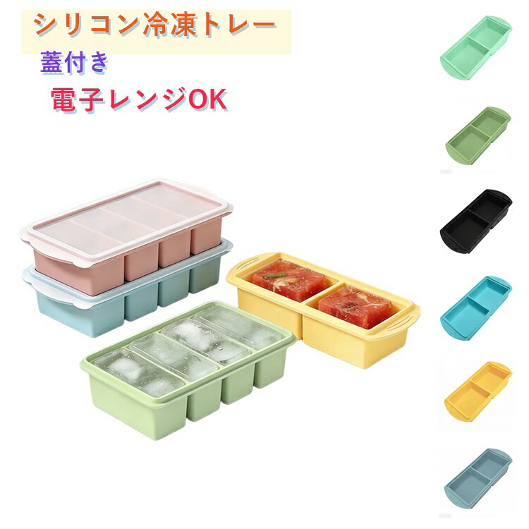 特大氷や食品の小分け保存や作り置きに便利な蓋付きシリコン冷凍トレー。2分割・4分割タイプから選べる設計で、、スープや離乳食、おかず、出汁、ソースなどを用途に合わせて保存できます。密閉性のある蓋付き仕様でニオイ移りや液漏れを防ぎ、衛生的に保存...