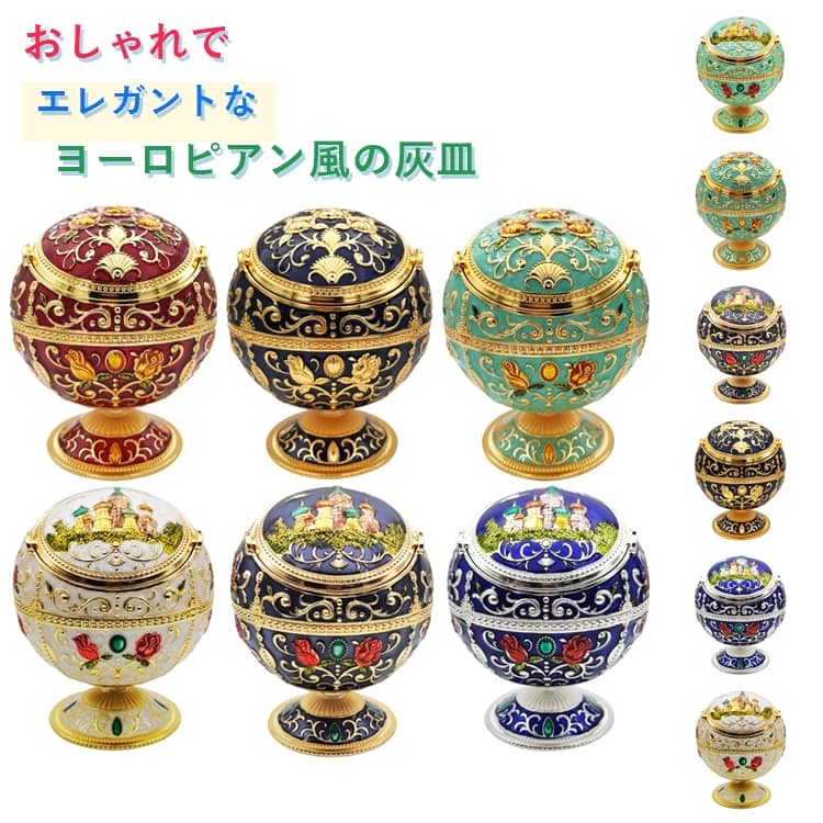 卓上にピッタリサイズでインテリアを兼ねてご使用いただけます。蓋をひっくり返せばタバコを置くこともできます。ふた付きなので匂いがいつまでも広がらず、周りの方への配慮もできますよ。 サイズ F サイズについての説明 サイズ：9.8*11.5cm...