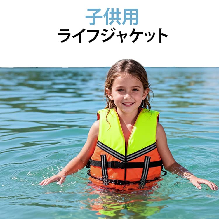 マリンレジャースポーツ、釣り、アウトドア、水泳の補助、水辺での遊び全般に大活躍！安心・安全重視のフローティングベストです。非常に軽量であるため、長時間着衣しても快適です。笛付きで安心☆また、派手なカラーと反射材で夜間や暗がりでも目立ちます。...
