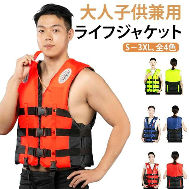 マリンレジャースポーツ、釣り、アウトドア、水泳の補助、水辺での遊び全般に大活躍！安心・安全重視のフローティングベストです。非常に軽量であるため、長時間着衣しても快適です。笛付きで安心☆また、派手なカラーと反射材で夜間や暗がりでも目立ちます。...