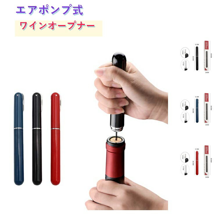 場所をとらないスマートで簡単なワインオープナー。小さいので持ち運びにも便利。エアポンプ式で簡単に開けられます。針をコルクに差してハンドルを握り、空気を数回上下に引けば簡単できれいにコルクが抜けます。ペンのようなスマートさ。いつでも簡単に持ち...