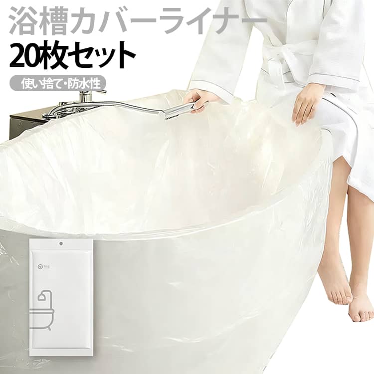 旅行や出張先でも清潔に入浴できる浴槽カバーライナー20枚セット。高品質のHDPE素材で作られており、優れた耐熱性と防水性があり、安全に使用できます。浴槽に被せるだけで簡単に使用でき、浴槽に直接触れることなく衛生的に入浴できます。各バスタブカ...