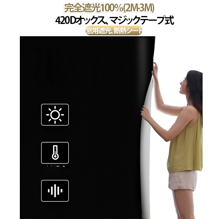 遮光シートで窓からの強い日差しをしっかりガード。窓から差し込む強い日差しや紫外線を遮り、室内をより快適な空間へ。「遮光シート 窓」をお探しの方におすすめの遮光シートです。夏場の暑さ対策はもちろん、まぶしさ軽減や冷暖房効率アップにも役立ちます...