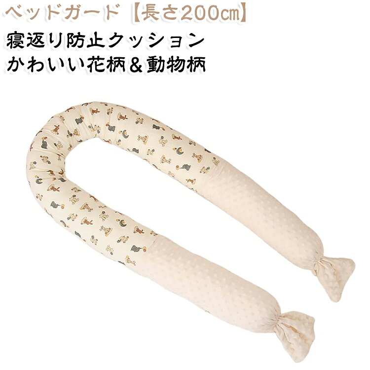 ふわふわのロングクッションで動きが活発になった赤ちゃんを壁への衝撃から優しく守ります。【赤ちゃんを優しくガード】赤ちゃんは寝返りをたくさんします。細長くふわふわで、圧迫感なく寝返りによる衝撃をガードすることができます♪【ナチュラル可愛いデザ...