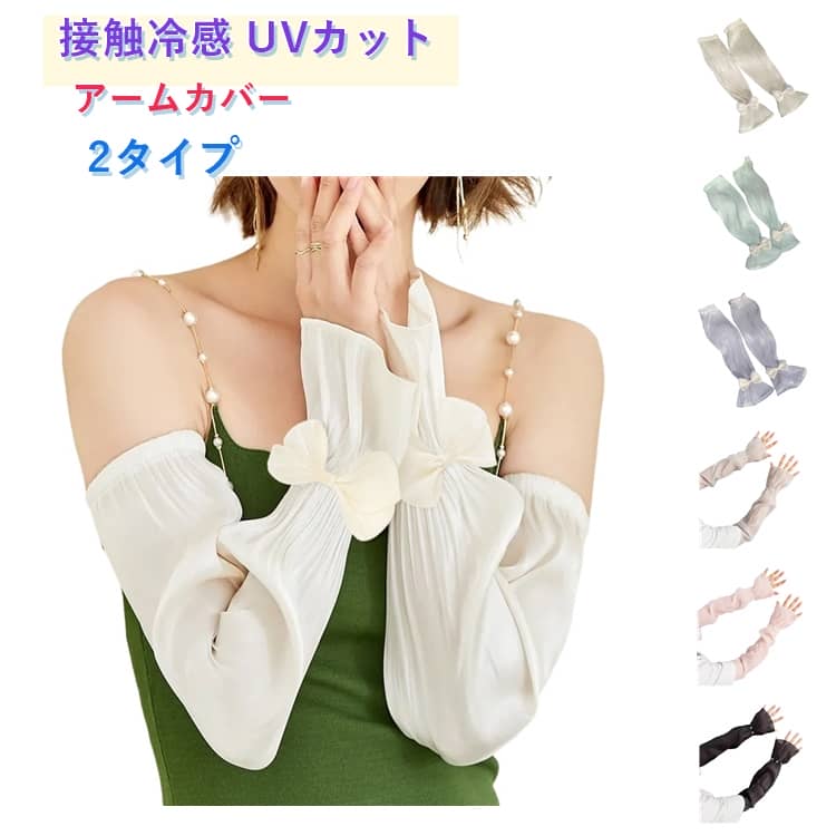 夏にピッタリ！素材・ひんやり・さらさら・通気性抜群。ゆったりフィットで締め付け感なし。暑い日や汗をかくシーンでも快適です。二の腕までしっかりカバー♪自転車や車の運転などでも、しっかり手が隠れます。でも締め付け感はなく、ゆったり快適な着け心地...