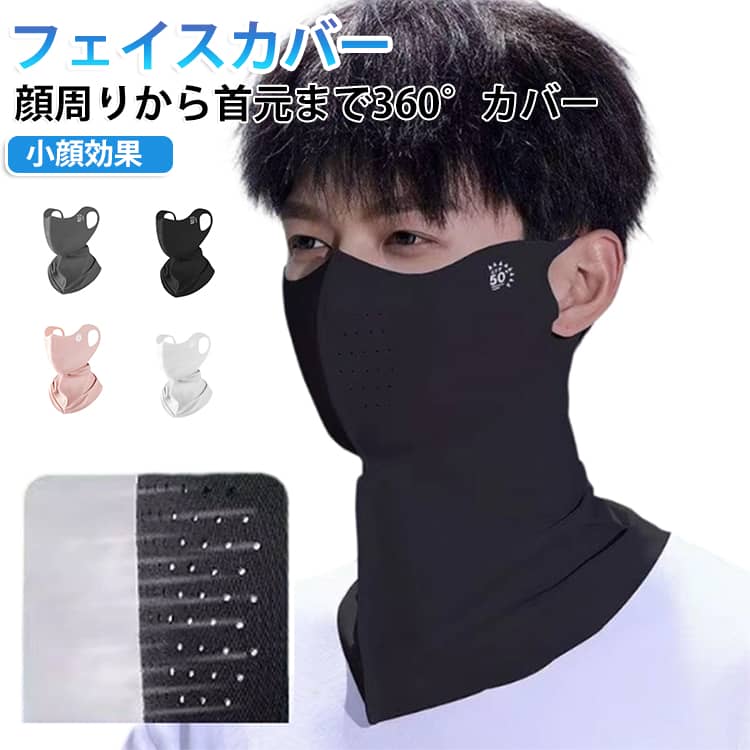 夏の紫外線対策に最適なフェイスカバー。接触冷感素材を使用しており、ひんやりとした快適な着け心地で暑い季節の屋外活動をサポートします。フェイスラインにフィットする立体裁断を採用し、見た目の美しさと小顔効果を両立。鼻の部分が呼吸孔が設けられてお...