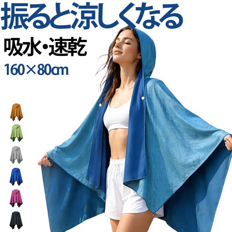 真夏の暑さ対策・熱中症対策にぴったりのアイスポンチョです。たった3ステップ（濡らす→絞る→振る）ですばやく冷却でき、羽織った瞬間から心地よい冷気が体を包み込みます。冷感タオルやクールタオルより広い面積で首・肩・背中をまとめて冷やせるひんやり...