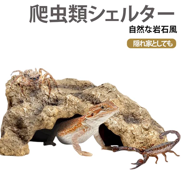 【本物のようなリアルな質感】荒野やジャングルの岩山をモチーフにした、野性味溢れる爬虫類シェルターです。テラリウムやアクアリウムの水槽に飾ることで、流木や植物、小石などと良く調和し、おしゃれなレイアウトを演出することができます。【様々な生物の...