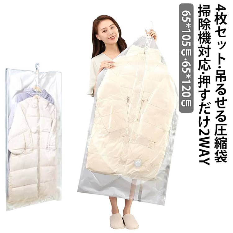 【商品仕様】吊り下げ圧縮袋はコートやロングコート、ジャケット等の洋服をコンパクトに収納できます。衣替えなどで使わなくなった衣類を長期保管・整理することができます。 【簡単圧縮】ポンプや掃除機が不要で、空気栓（バルブ）の蓋を外して、折りたたん...