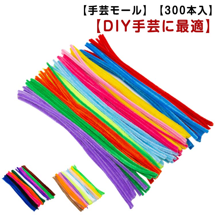 【手芸モール】【300本入】【DIY手芸に最適】子供も大人も簡単に楽しめます。 お好みに合わせて素敵なハンドメイド作品をお作りいただけます。 特別な道具を使わずに手編みで編むことができます。 必要に応じてさまざまな形に変形でき、自由にカット...