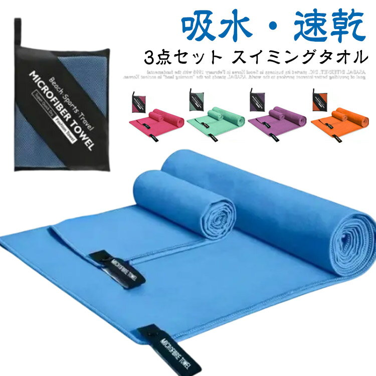 【3点セット】【吸水・速乾】【スイミングタオル】速乾性に優れたスイミングタオルの3枚セットが登場です。軽量で超吸水性を持つセイムタオルで、スポーツやアウトドア、日常の様々なシーンで大活躍します。バスタオルとフェイスタオルのセットで、用途に合...