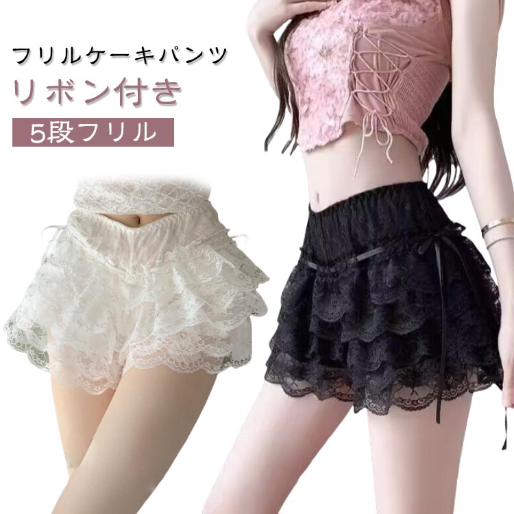 【リボン付き】【フリルケーキパンツ】大きめの上品なレースが特徴のミニスカートのようなフリルパンツ。5段のフリルがヒップラインを綺麗に見せてくれます。制服やコスプレ時の下着の盗撮防止に役立ちます！ウエストはゴム使用。伸縮性があり、フィット感が...