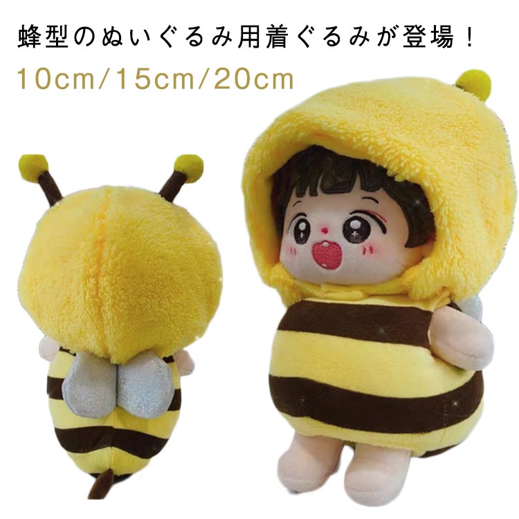 10cm/15cm/20cm蜂型のぬいぐるみ用着ぐるみが登場！綿人形・ぬいぐるみサイズのドールと組み合わせて、どんな人形のドールも似合いと見えます。かわいいぬいぐるみ服はクリスマスの日、誕生日、バレンタインデー、ハロウィーンなどのサプライズ...