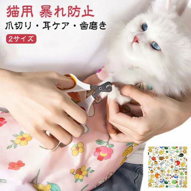 【爪切り・耳ケア・歯磨き】【猫用 暴れ防止】【2サイズ】簡単に使える：表と裏がマジックテープのようにくっつく仕組みになっているため、ペットを包むだけでしっかり固定できます。これによって、猫ちゃんの爪切りや耳掃除が楽になります。結ぶ手間もいら...