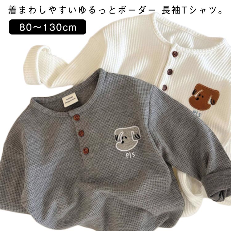 【80～130cm】着まわしやすいゆるっとボーダー 長袖Tシャツ。シンプルなアイテムだからこそ、ディテールにこだわりました。程よい厚みのある素材でロングシーズンに活躍。吸汗性が良く、汗ばむ季節にも快適な着心地。丈夫で型崩れしにくいため、ご家...