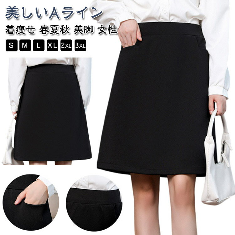 【S～3XL】【美しいAライン】一年を通して着られるオールシーズン対応の膝丈スカートです。シンプルな形で、楽に穿けるのにすっきり見えるのも嬉しいポイント。シワになりにくいのでお手入れが簡単。ストレッチ素材を採用し、動きやすく、ラクな着心地を...
