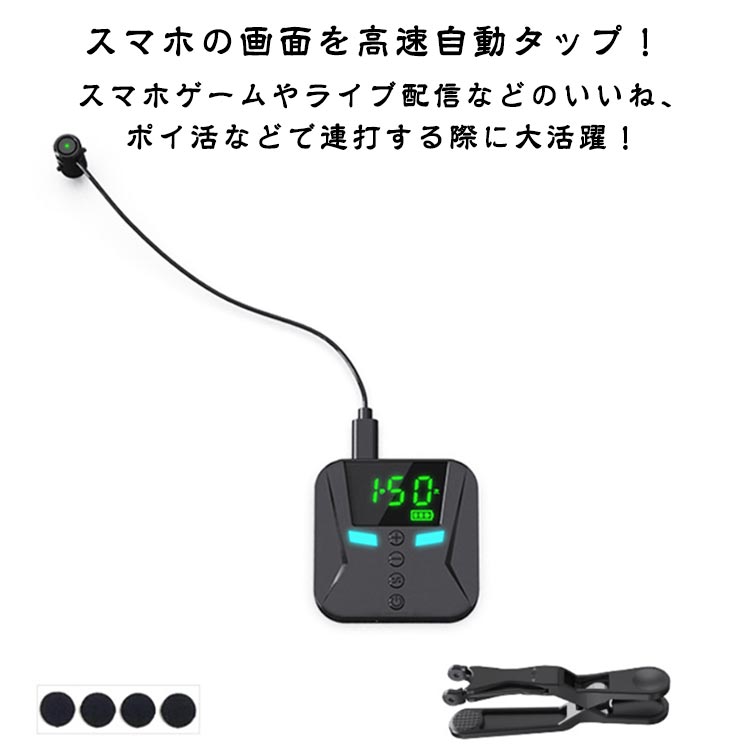 【2台同時タップ】スマホの画面を高速自動タップ！スマホゲームやライブ配信などのいいね、ポイ活などで連打する際に大活躍！【多段階速度調節】150段階で速度調整が可能！最高速度：1秒間に最大50タップ最低速度：960分間に1タップ※お使いのタブ...