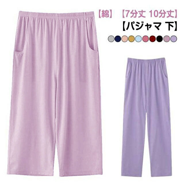 【綿】【7分丈 10分丈】【パジャマ 下】コットンを使用したポケット付ゆったりステテコの登場です！両脇にポケット付なので、ちょっとした小物を入れるのに大変便利。太もも部分が幅広で楽ちん。通気性に優れた綿素材で、脚にまとわりつかず暑い日にも一...