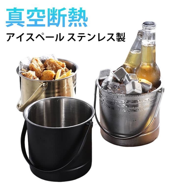 氷がたくさん入る大き目アイスペール。高品質のステンレス製で耐久性があり、防食、防錆、お手入れが簡単です。持ち運びしやすいハンドル付きで、家庭用・業務用ともに使いやすいアイテムです。スペーサーが付属しており、便利で多用途にお使いいただけます。...