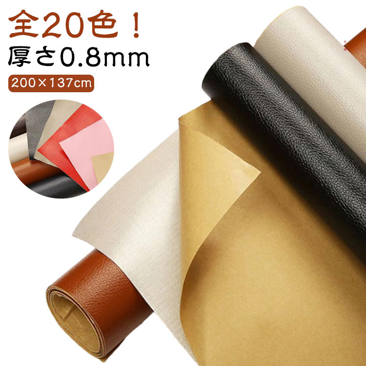 全20色！【厚さ0.8mm】【200×137cm】使いやすい貼るタイプPVCレザー。この補修シートなら合皮レザーの裏が接着シールなので剥離紙をはがして貼るだけ簡単に補修ができます接着剤の粘着力が優れていて誰にでも使いやすい商品簡単に買い替え...