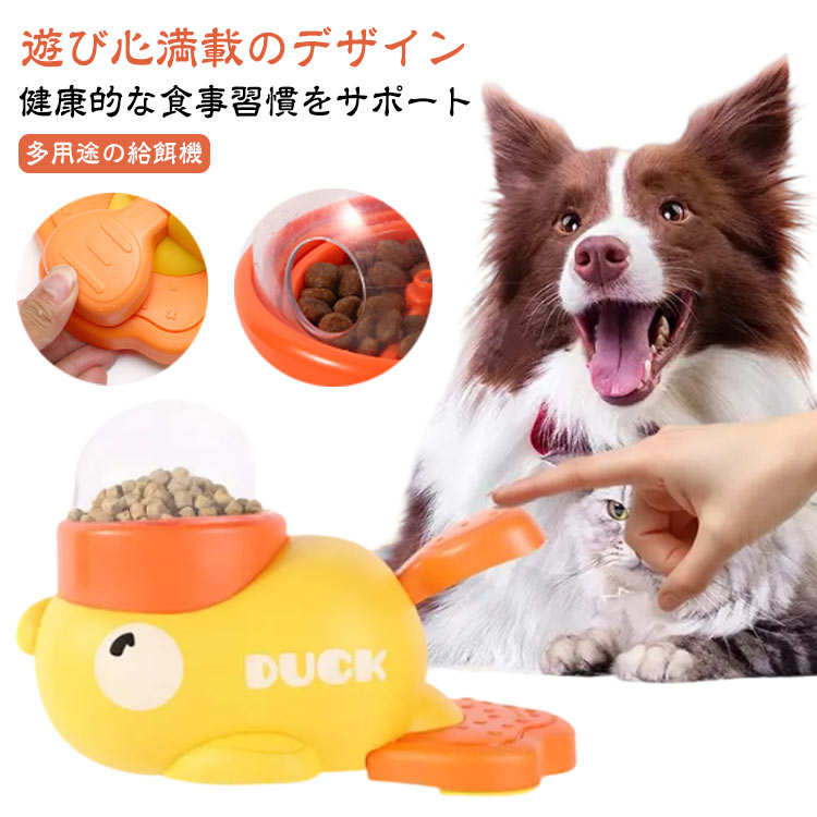 【遊び心満載のデザイン】可愛いアヒル型の自動給餌器で、猫や犬が楽しく食事を楽しむ！知育おもちゃとしても、遊びながら自分で餌を取り出せる仕組みが、ペットの好奇心を引き立てます。【健康的な食事習慣をサポート】スローフィーダーの特長で、早食いを防...