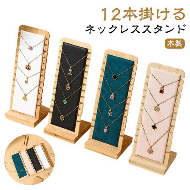 【12本掛ける】【ネックレススタンド】【木製】ナチュラルで温かみのある雰囲気が漂います。カラーは4種類ご用意しました。ネックレスやチョーカーを12本掛けることができます。一度に複数のネックレスをディスプレイすることができるので、イニシャルや...