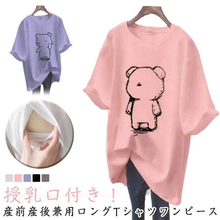 授乳口付き！産前産後兼用ロングTシャツワンピース裾広がりが大きめで少しルーズな シルエットなので、妊娠中はもちろん、体型カバーにもぴったりです！お手持ちのボトムスにあわせてもいいですし、これからの季節、1枚でざっくり着てもかわいいカジュアル...