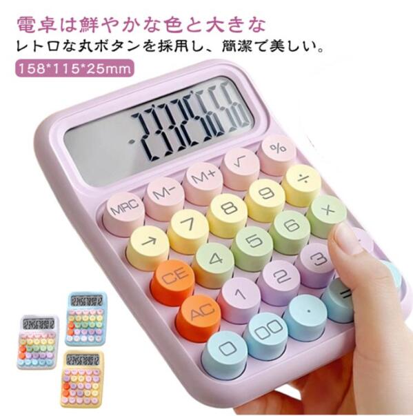 電卓は鮮やかな色と大きなレトロな丸ボタンを採用し、簡潔で美しい。サイズは卓上用に適しており、手持ち用にも適しています。快適な感触とおしゃれな外観が、仕事、勉強、ビジネス、日常生活に新たな活力を注入します！LCD大型ハイビジョンディスプレイを...