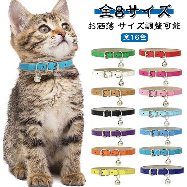【全8サイズ】【全16色】ペットの魅力を引き立ててくれるシンプルで上品な首輪。ベルは、かわいい子猫や子犬のいる場所を見つけたり見つけたりするのに役立ちます。さまざまな鮮やかな色があなたの猫のユニークなスタイルに合います。長さ調節機能付きで、...