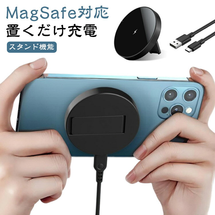 【MagSafe対応】【置くだけ充電】【スタンド機能】商品内容：本体＋USBケーブル（本体側Type-C）強力な磁力でピタッと吸着するマグネット式ワイヤレス充電器マグネットでiPhoneの背面に取り付ける、また、スタンド機能付きで充電しなが...