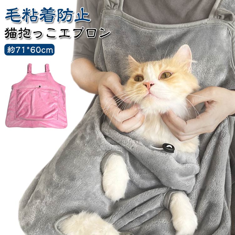 【猫抱っこエプロン】【毛粘着防止】換毛期に抜け毛の吸着マットに、衣服にの毛付き対策もおすすめ。高品質素材、脱毛しにくい、寝るのを邪魔しないし、不安な心理を緩和し、床やベッドで寝る問題を解決します。ゆったり大きめサイズのポケットなので、ペット...