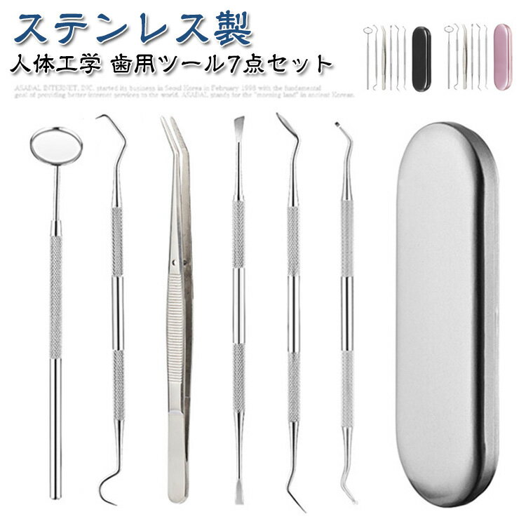 【歯用ツール7点セット】【ステンレス製】高級ステンレス製歯用ツール、ご家庭でも使えるプロ用セット。自宅で本格汚れ除去、充実の7点セット。初心者にも安全安心の高級ステンレス製。自宅で手軽に 食べかす、歯石、歯垢、虫歯、色素沈着に、本格的な口内...